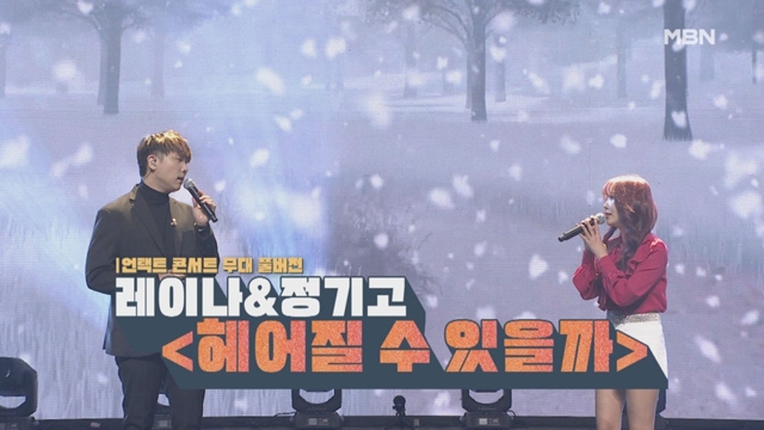 [언택트 콘서트 무대 풀버전] 레이나&정기고 ＜헤어질 수 있을까＞ MBN 210127 방송 - 네이버 TV