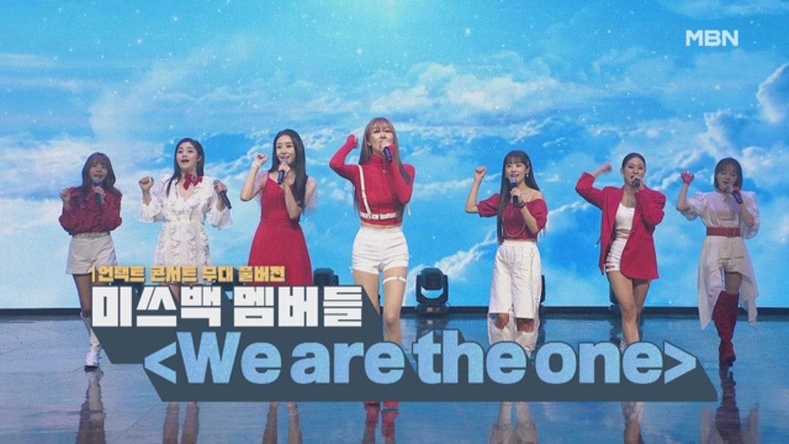 [언택트 콘서트 무대 풀버전] 미쓰백 멤버들 ＜We are the one＞ MBN 210127 방송 - 네이버 TV