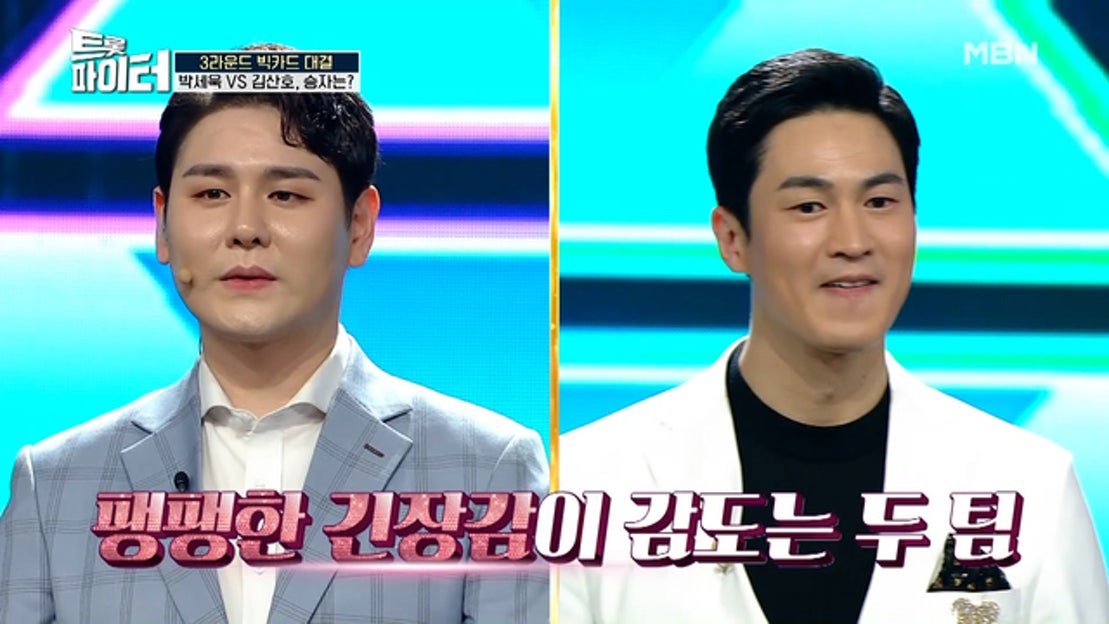 박세욱 VS 김산호. 모두를 경악하게 한 충격 결과는?! MBN 210127 방송 - 네이버 TV