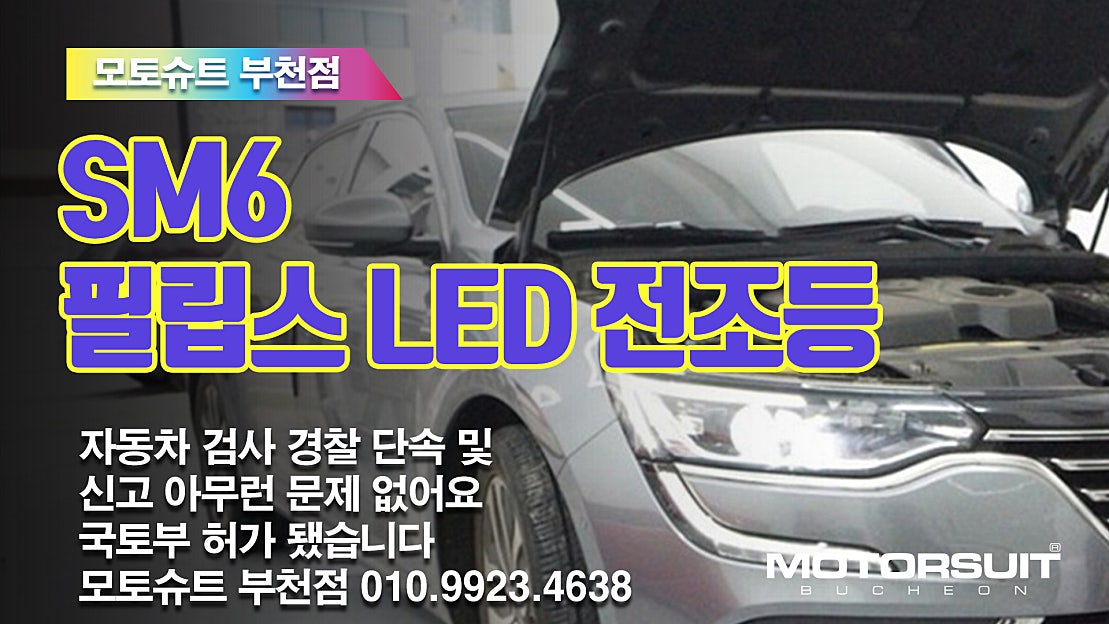 SM6 필립스 LED 전조등 자동차 검사 단속 모두 무관합니다 - 네이버 TV