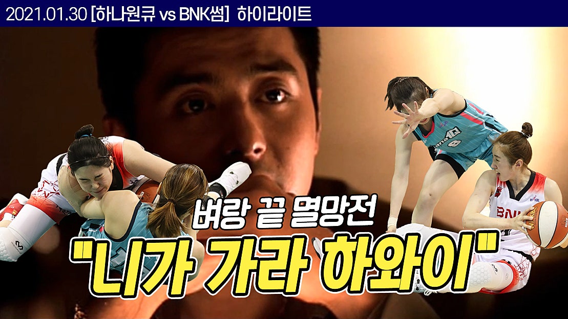 "니가 가라 하와이" 벼랑 끝 멸망전의 승자는?｜하나원큐 vs BNK썸 H/L (210130) - 네이버 TV