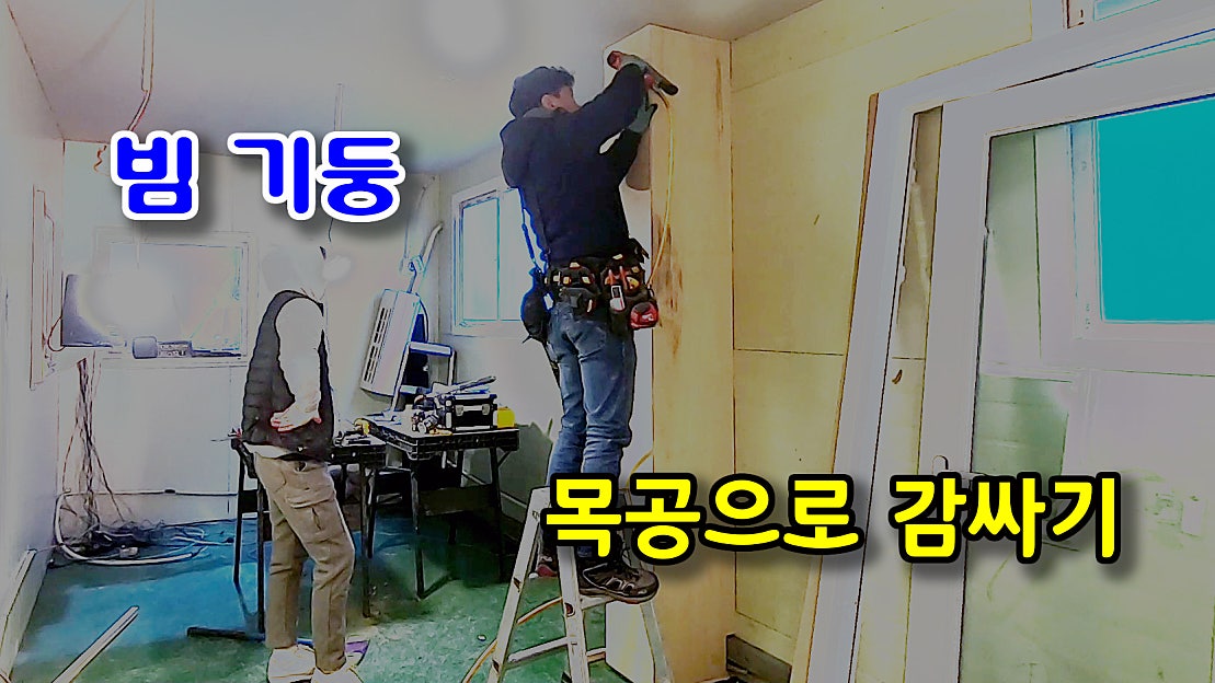 디자인놀 기둥 목공으로 감싸기 작업장 셀프인테리어6 네이버 Tv