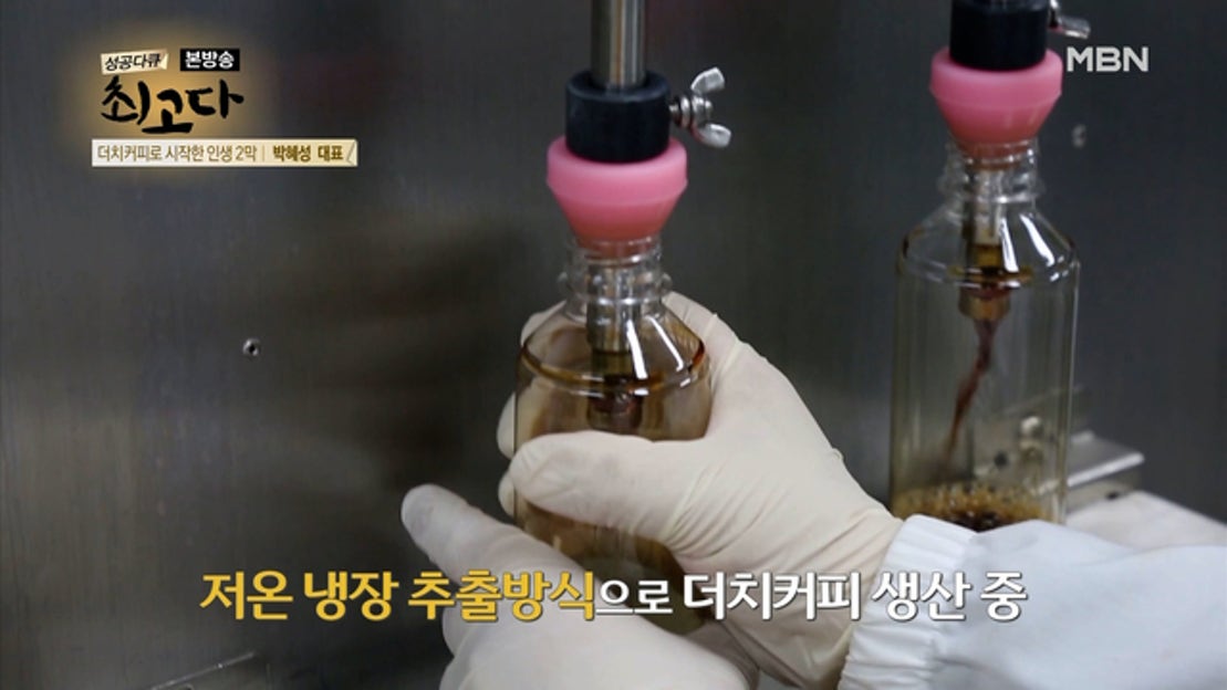 저온 냉장 추출방식으로 더치커피 생산 MBN 210130 방송 - 네이버 TV