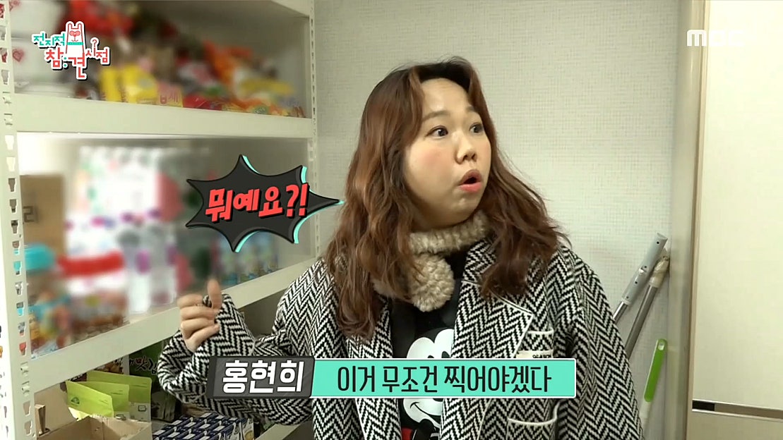 깜짝 놀란 홍현희?! 천뚱의 내 집 안의 편의점...♬, MBC 210130 방송 - 네이버 TV