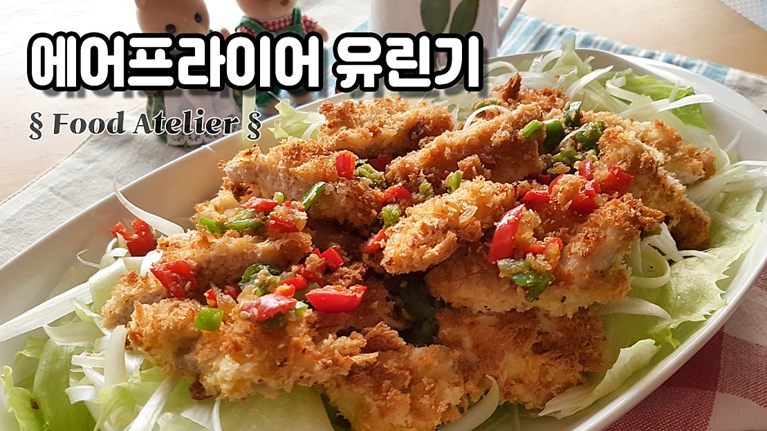 유린기 만들기에어프라이어 닭요리유린기소스 만드는법 Fried Chicken With Hot And Sour Soy Sauce