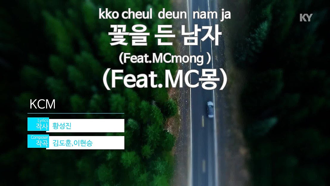 꽃을 든 남자 (Feat.MC몽) - KCM (KY.46925) / KY Karaoke - 네이버 TV
