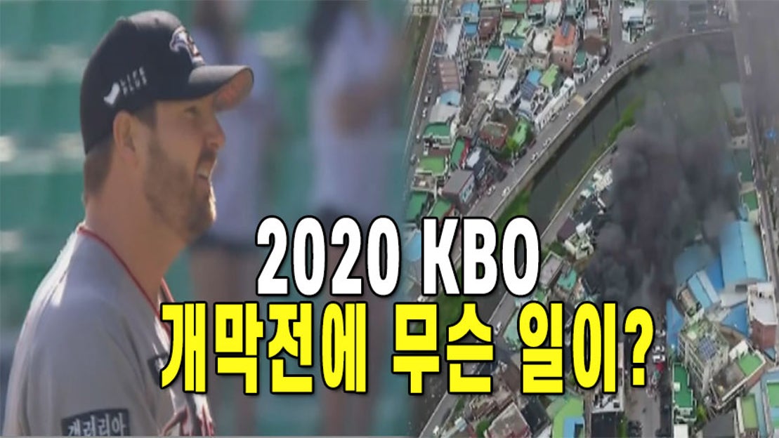 2021 KBO 일정 발표! 2020 KBO 개막전에 무슨 일이? - 네이버 TV