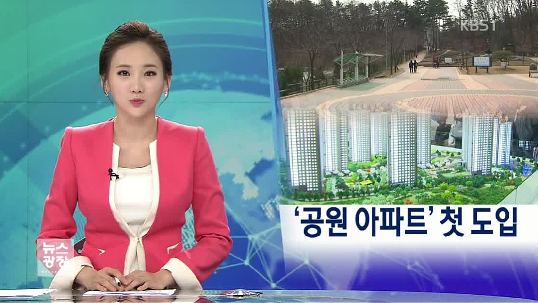 [경기도/의정부 롯데캐슬 골드파크] 국내 첫 ‘공원 아파트’ _ kbs 16.03.18 - 네이버 TV