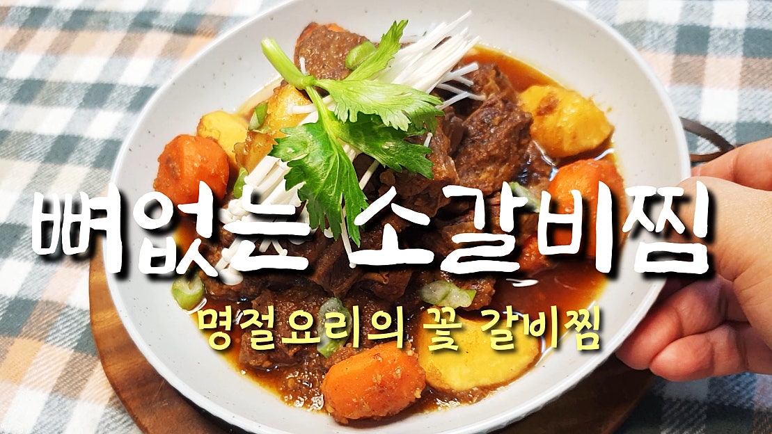 명절음식 뼈없는 소갈비찜 레시피 코스트코 소갈비살로 소갈비찜 만들기소갈비양념 네이버 Tv