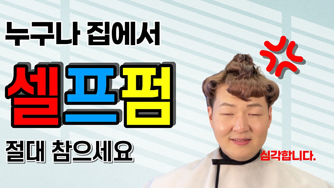 볼륨펌 댄디펌 집에서 남자 셀프 펌 파마 이렇게 하시면 되세요 네이버 Tv