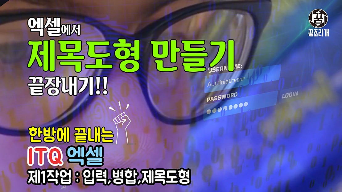 엑셀 한셀에 두 줄 입력, 병합, 제목도형 만들기 // 한방에 끝내는 ITQ엑셀 (3기-2) - 네이버 TV