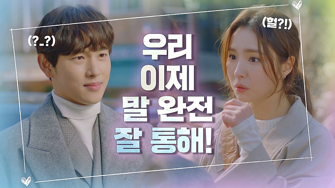 (웬일이야˳⚆₀̑⚆˳) 처음과 다르게 말이 너-무 잘 통하는 🦊겸미커플🐰 | JTBC 210204 방송 - 네이버 TV