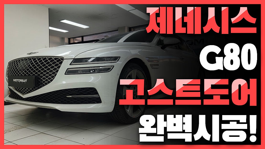제네시스G80 필수시공 고스트도어! - 네이버 TV
