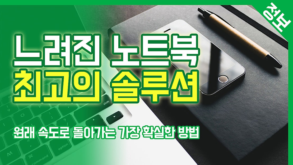 노트북을 처음 구매했던 컨디션으로 만드는 가장 확실한 방법 윈도우 초기화 네이버 Tv