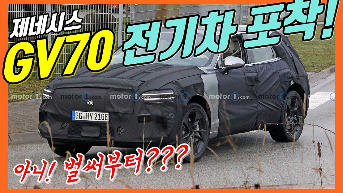 아니 벌써! GV70 전기차 포착! eGV70 제네시스 전기차! Genesis Electric Vehicle! - 네이버 TV