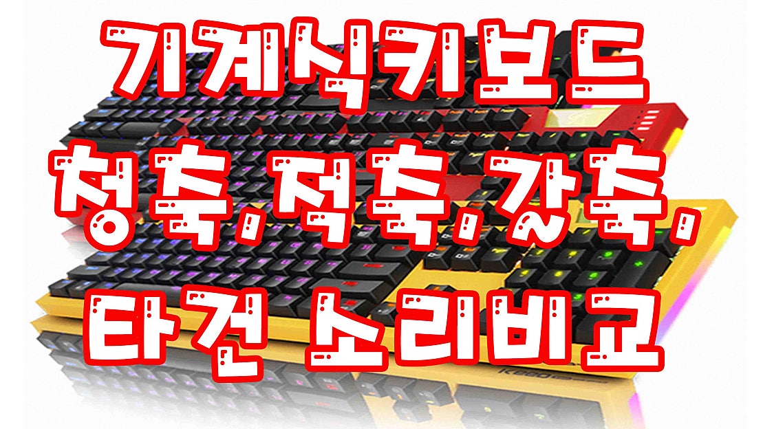 ABKO HACKER K590 축교환 단일 LED 게이밍 기계식 키보드 청축 갈축 적축 소리비교 - 네이버 TV