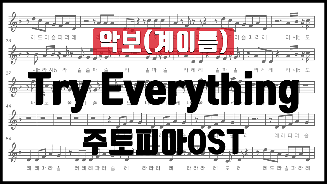 주토피아 OST - Try Everything 악보 계이름 리코더 플루트 바이올린 오카리나 오보에 - 네이버 TV