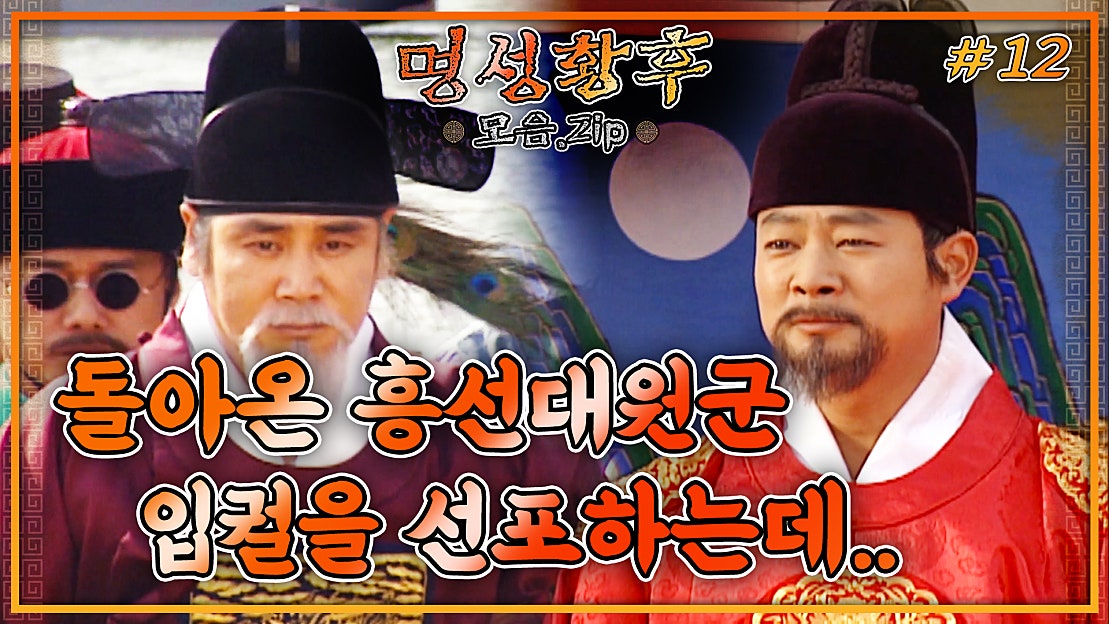 [史극장] [명성황후 모음.Zip] 3년 만에 귀국한 흥선대원군... 입궐을 선포하다!!! | KBS 방송 - 네이버 TV