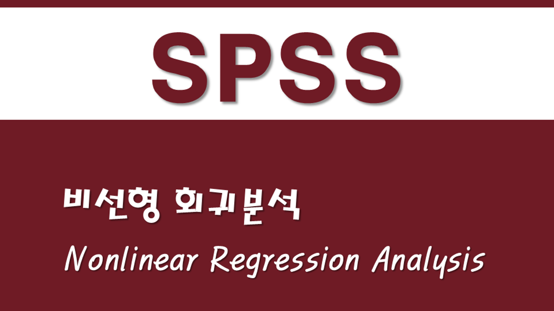 SPSS를 활용한 회귀분석 - (12) 비선형 회귀분석(Nonlinear Regression Analysis) - 네이버 TV