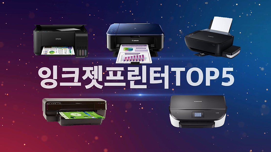 잉크젯 프린터 인기 순위 추천 무한 잉크 복합기 A3 오피스젯 삼성전자 캐논 Hp 엡손 브라더 네이버 Tv