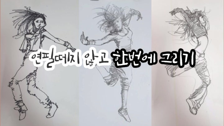 연필떼지않고 한번에그리기 컨투어드로잉크로키동세그리기사람그리기 네이버 Tv