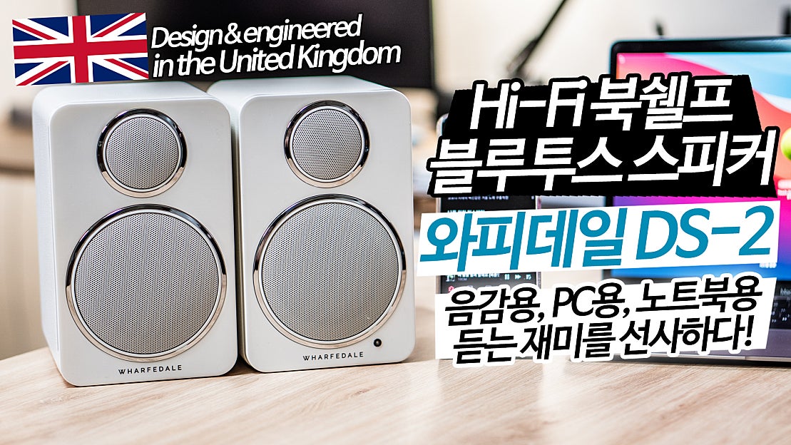 블루투스 스피커 북쉘프형 와피데일 Ds 2 듣는 브리티시 사운드란 이런것 네이버 Tv