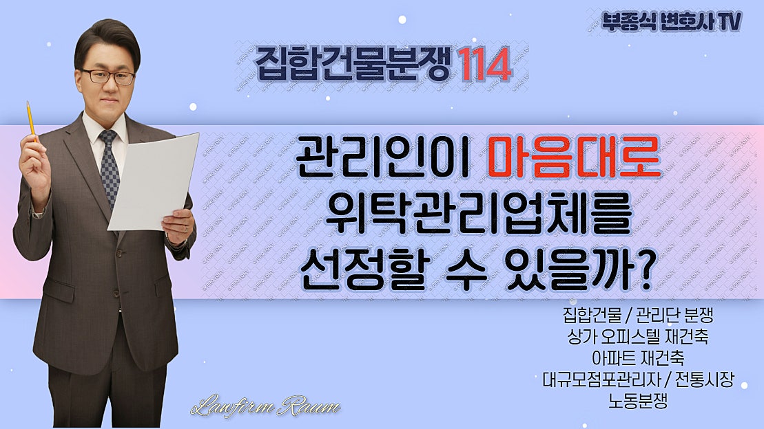집합건물 관리인이 관리단집회의 결의 없이 임의로 위탁관리회사와 위탁관리용역계약을 네이버 Tv