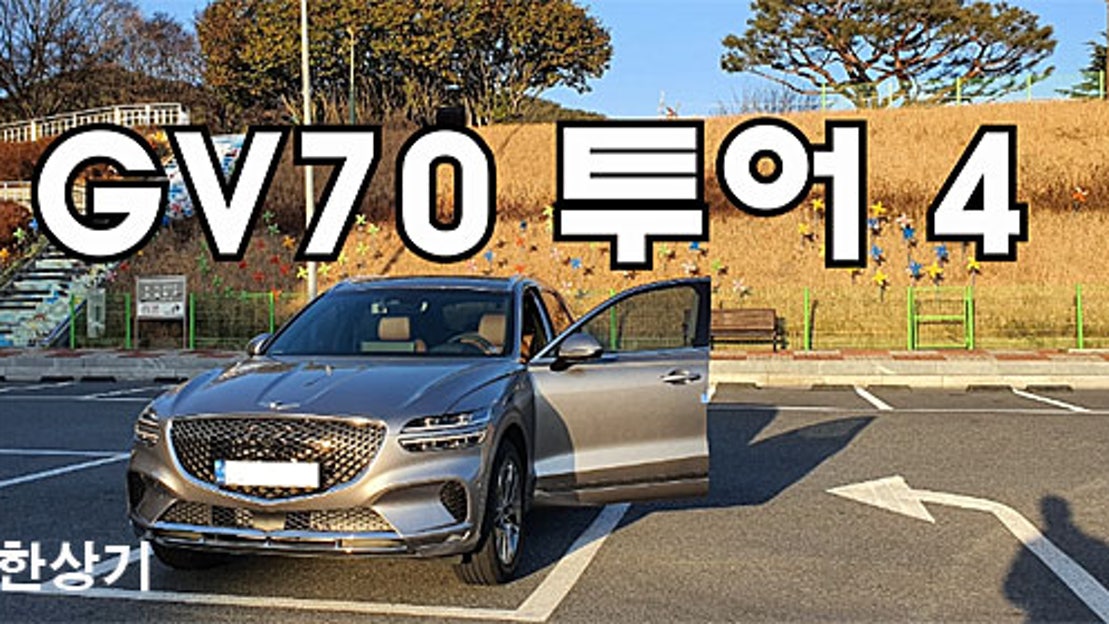 [GV70 투어 마지막]변산반도-서해안고속도로-고양시, 주행 거리 1,195km, 평균 연비 리터당 8.3 - 네이버 TV