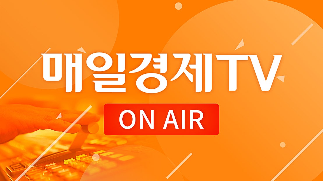 [라이브] 대한민국 대표 재테크 채널 매일경제TV - 네이버 TV