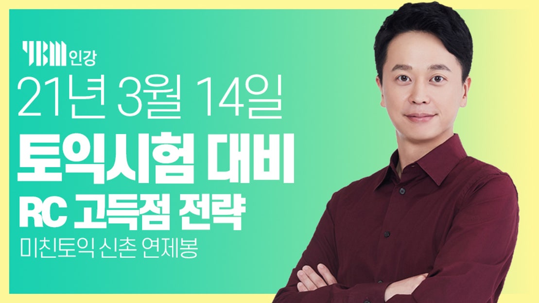 [YBM 토익인강] 3월 14일 토익대비특강 RC_미친토익 신촌 연제봉 - 네이버 TV