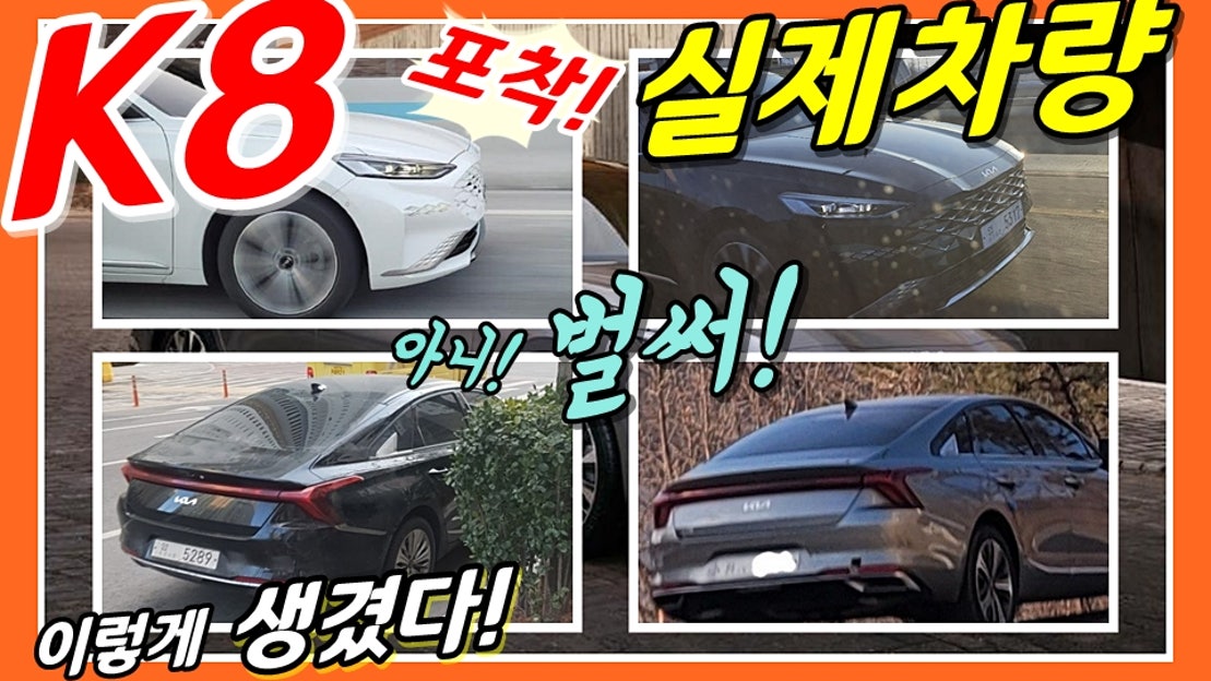 기아 K8 실제 차량 포착! 기아 준대형 세단 K7 풀체인지! KIA K8 GL3 - 네이버 TV