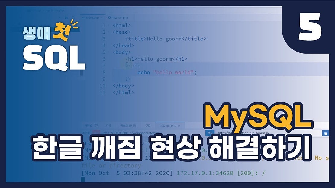 [생애 첫 SQL with 제코베] 한글 깨짐 현상 해결하기(MySQL) - 네이버 TV