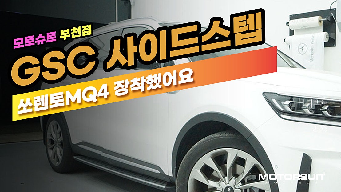 gsc 사이드스텝 쏘렌토 mq4 장착 실용성 좋아요 - 네이버 TV