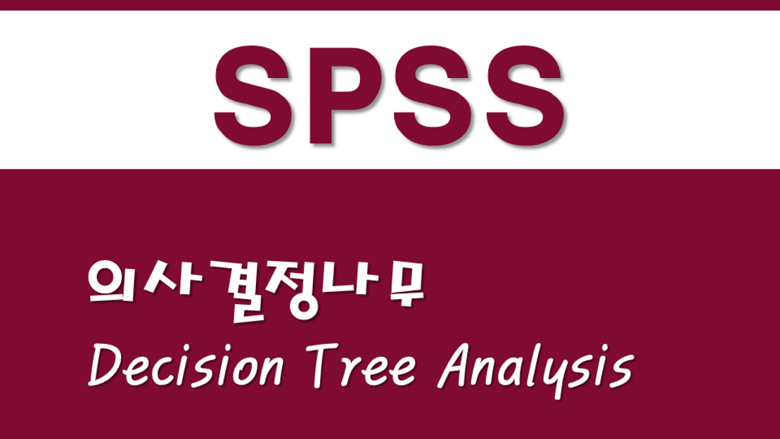 SPSS를 활용한 분류분석 - (4) 의사결정나무(Decision Tree Analysis) - 네이버 TV