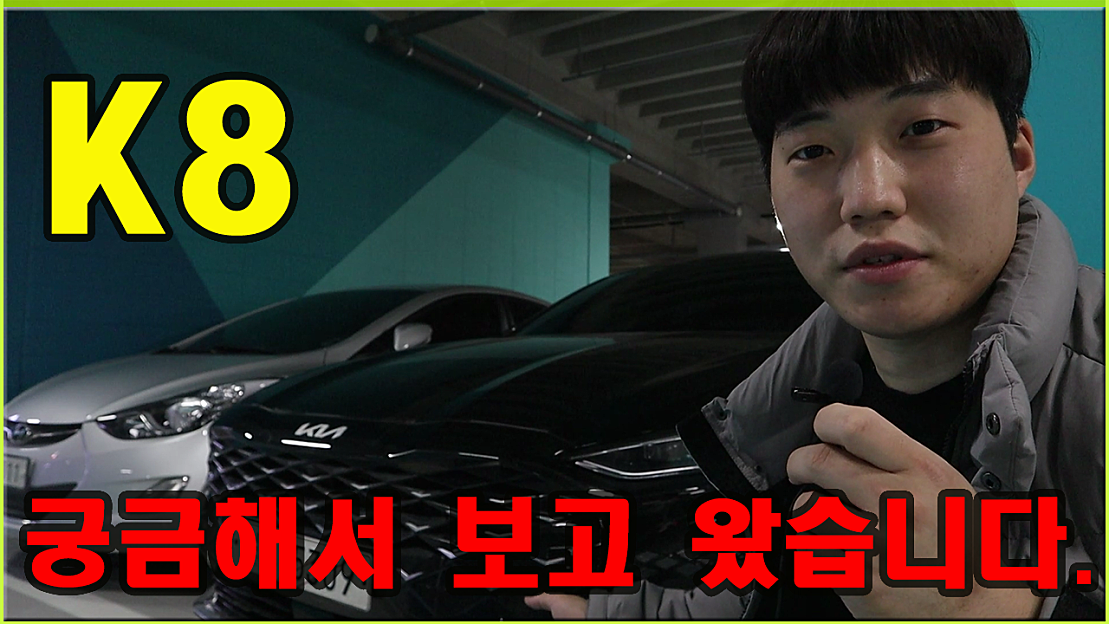 [제알남]K7풀체인지 기아 K8 얼마나 바뀌었는지 보고 왔습니다. (Kia GL3) - 네이버 TV