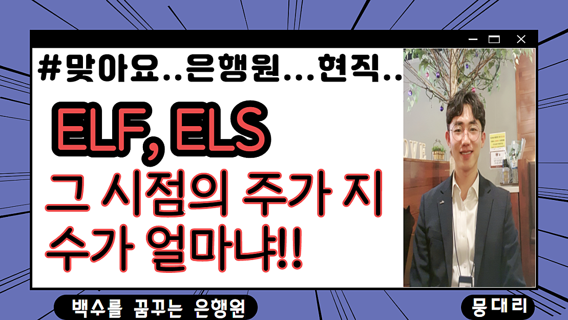 elf, els가 뭐냐구요?? 이 영상 하나만 봐도 기본개념완성!! - 네이버 TV