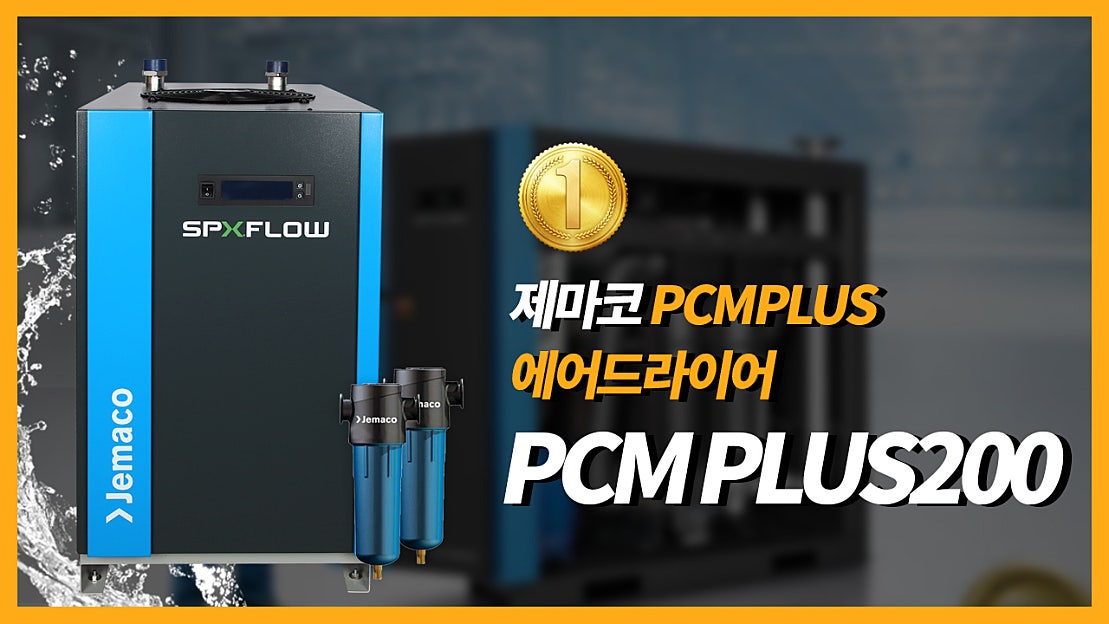 제마코 상변환식 에어드라이어 PCMPLUS시리즈 (PCM PLUS플러스 200) 고온일체형 - 네이버 TV