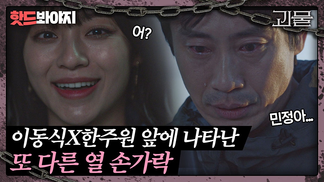 ＂왜요? 뭡니까＂ 신하균X여진구 앞에 나타난 또 다른 피해자｜괴물｜JTBC 210220 방송 - 네이버 TV