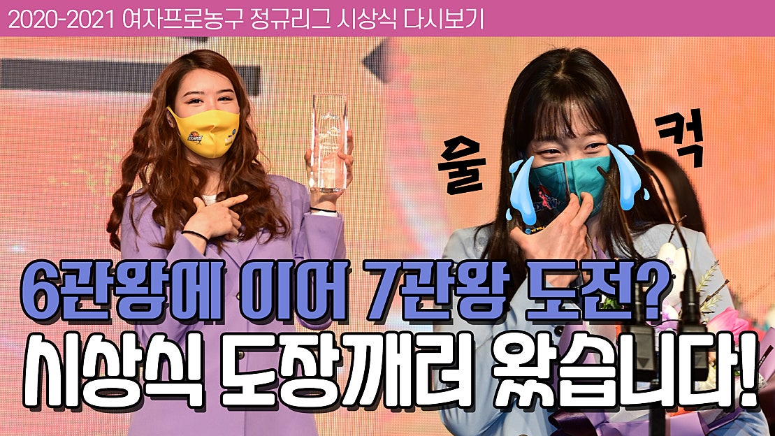 6관왕에 이어 7관왕 도장 깨러 왔다! ｜2020-2021 WKBL 정규리그 시상식 FULL 다시보기 - 네이버 TV