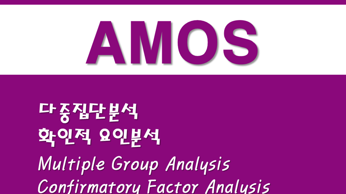AMOS를 활용한 구조방정식 - (5) 다중집단분석/확인적 요인분석 (Multiple Group Analysis)/(CFA)(Confir - 네이버 TV