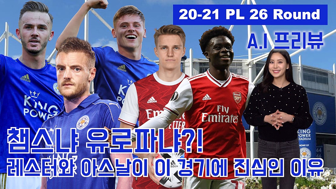 [프리뷰]챔스냐 유로파냐?! 레스터와 아스날이 이 경기에 진심인 이유[20-21 PL 26R LEI vs ARS] - 네이버 TV