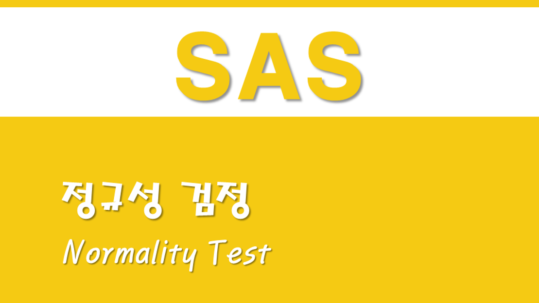 SAS를 활용한 기초통계 - (3) 정규성 검정(Normality Test) - 네이버 TV