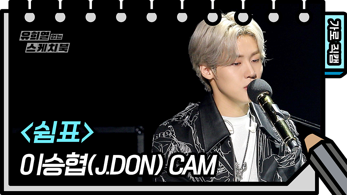 [가로 직캠] 이승협(J.DON) - 쉼표 (J.DON - FAN CAM) | KBS 방송 - 네이버 TV