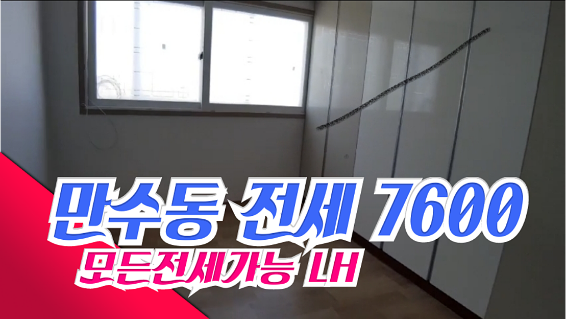 인천 만수동 LH전세 7600만 방3 - 네이버 TV