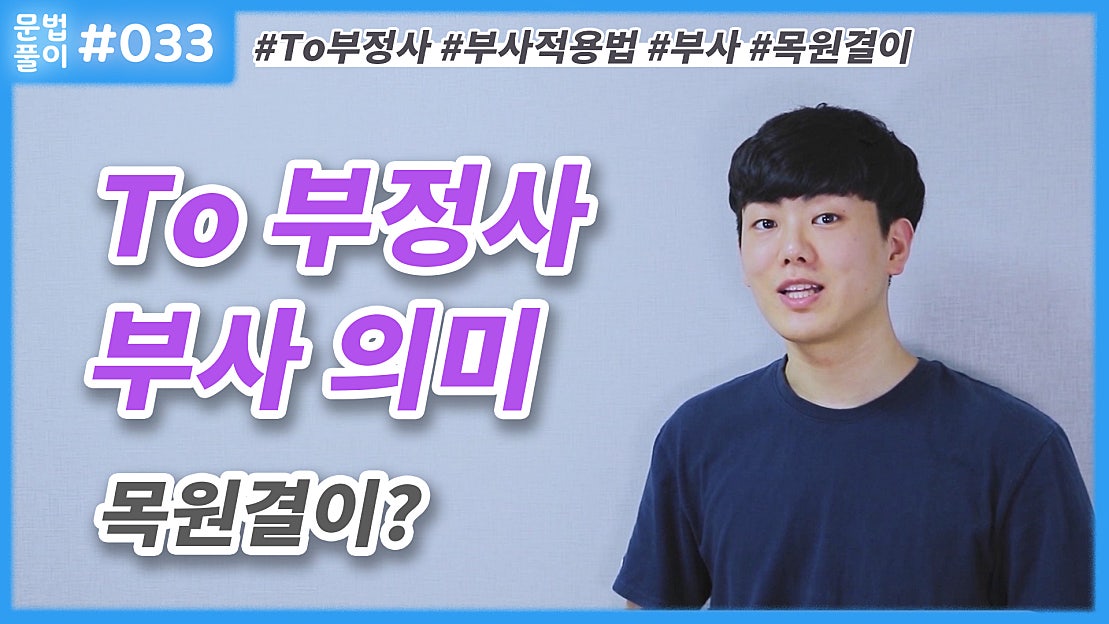 To 부정사 부사적 용법 목원결이 목적 원인 결과 이유 조건 양보 영어문법풀이 33 네이버 Tv