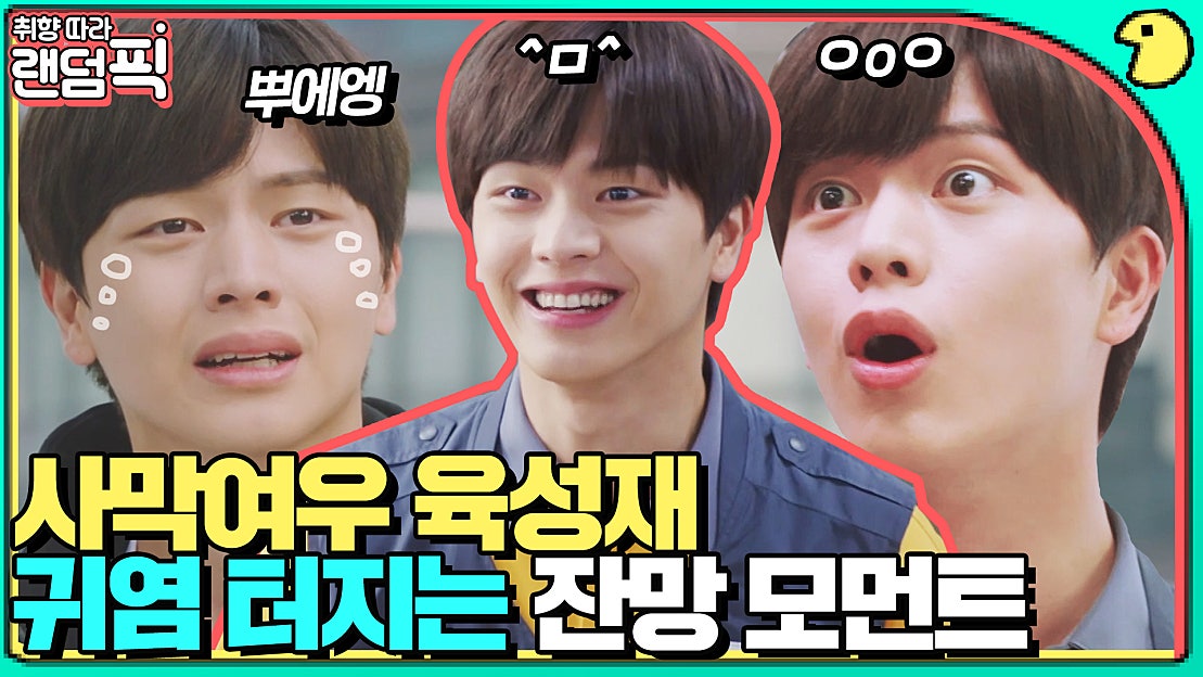 귀여움이 거품이네; 언블리버블💖육성재 잔망 모음｜쌍갑포차｜JTBC 200528 방송 외 - 네이버 TV