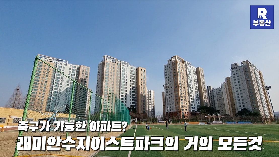 래미안수지이스트파크 래미안수지이스트파크는 이 영상으로 끝 축구는 체육공원에서 네이버 Tv