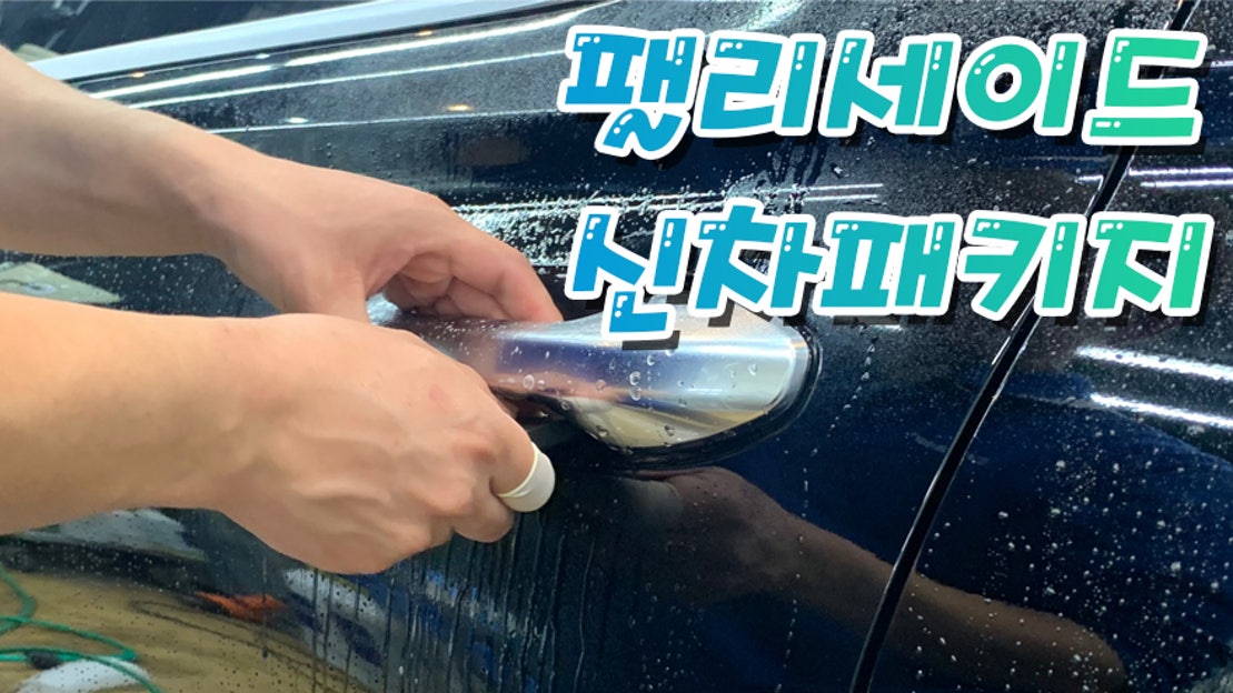 팰리세이드 신차패키지 / 루마버텍스 썬팅, 튜온 순정 PPF, LX5000 블랙박스 장착 - 네이버 TV