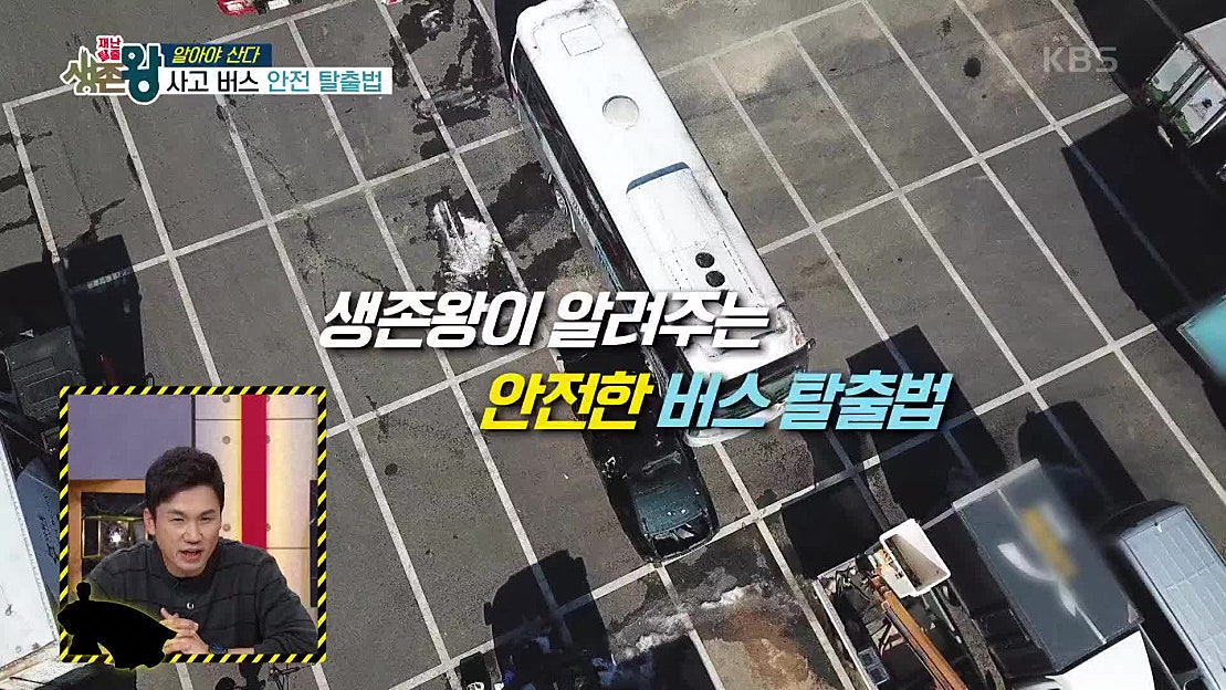 사고 난 버스에서 안전하게 탈출하는 법! | KBS 210305 방송 - 네이버 TV