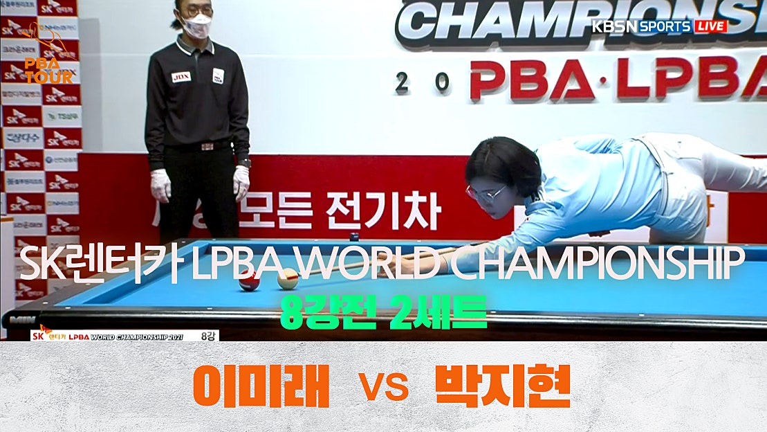 이미래vs박지현 2세트[SK렌터카 LPBA 월드 챔피언십 8강] - 네이버 TV